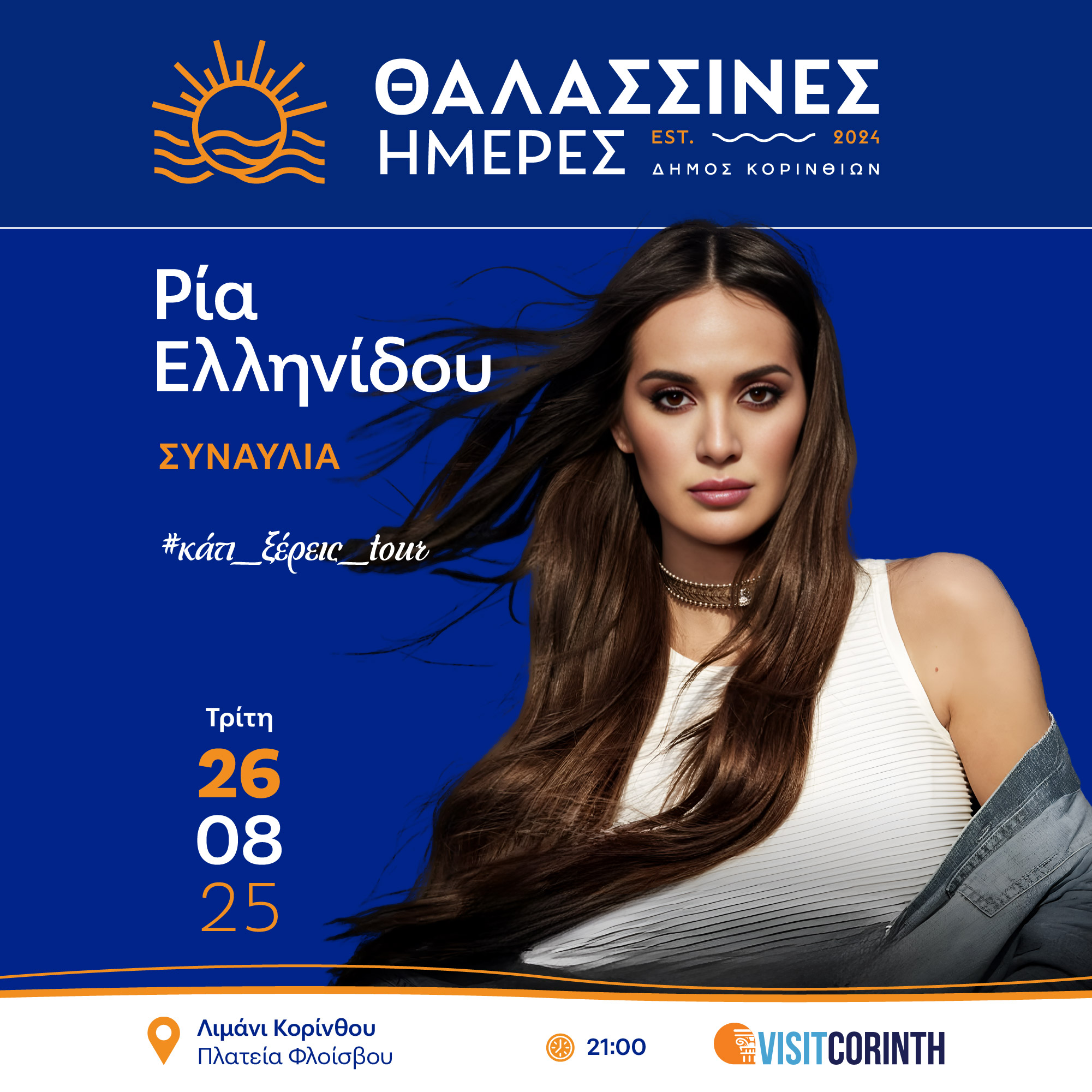 ΘΑΛΑΣΣΙΝΕΣ-2025-POST (3) – korinthia.net.gr