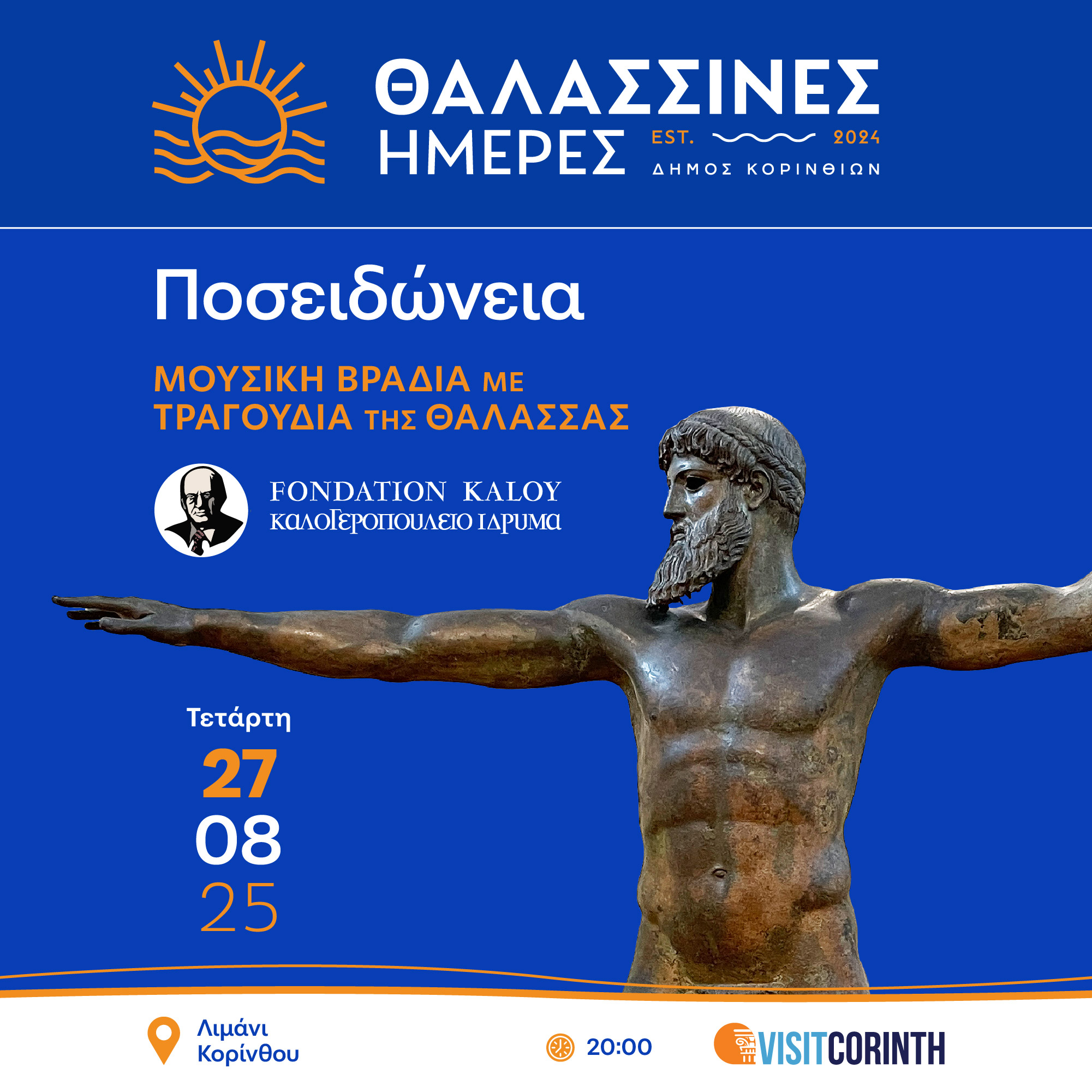 ΘΑΛΑΣΣΙΝΕΣ-2025-POST (4) – korinthia.net.gr